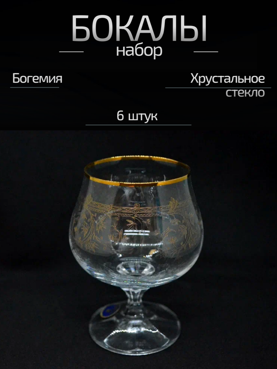 Набор бокалов Анжела, 6 штук 250мл из богемского стекла Crystalex Bohemia