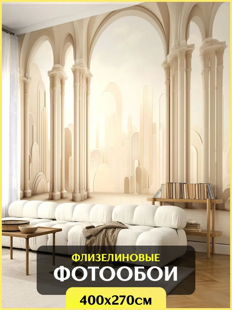 Фотообои на стену Арка 400 х 270 см