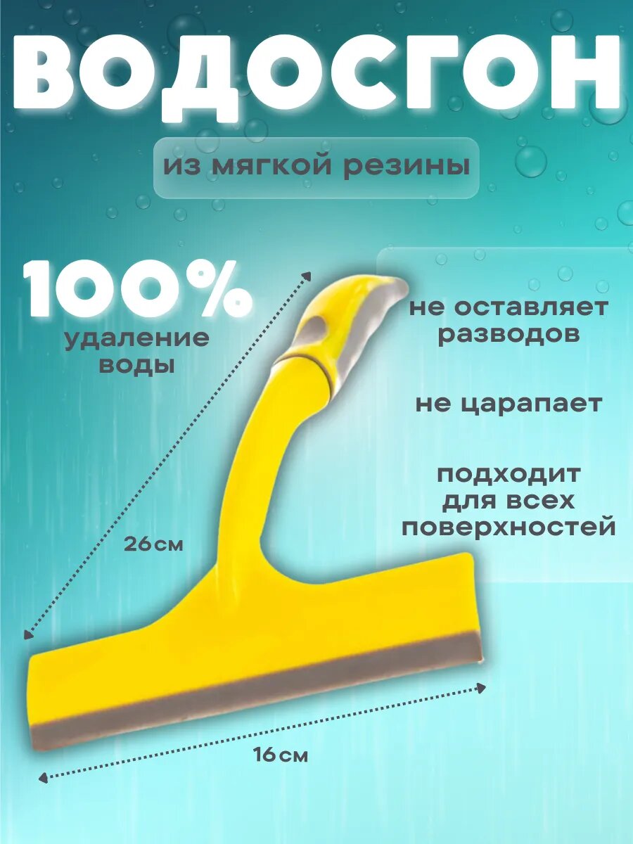 Водосгон автомобильный для стекол зеркал