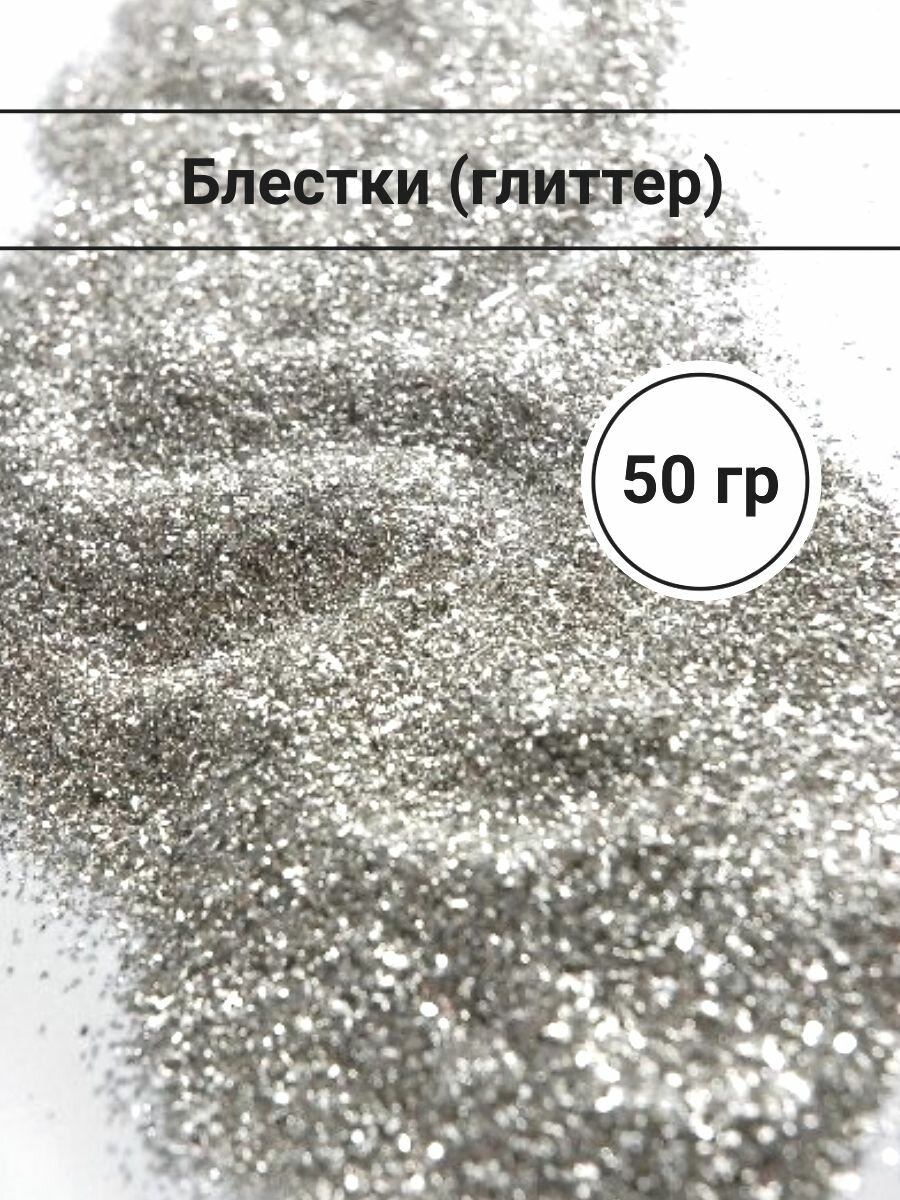 Блестки (глиттер) 50г серебро