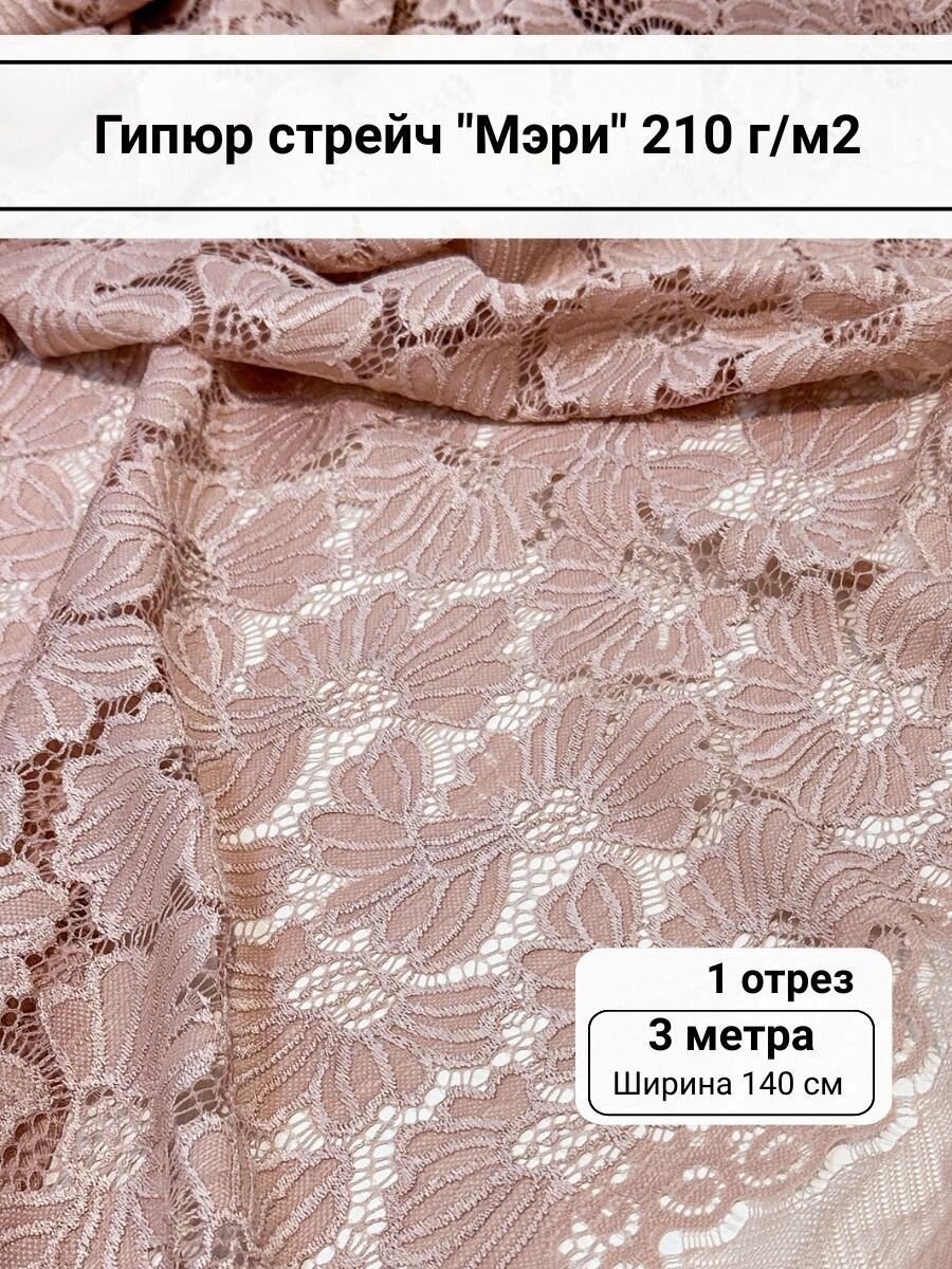 Ткань для шитья гипюр стрейч кружево "Мэри" цвет пудровый отрез 3 метра