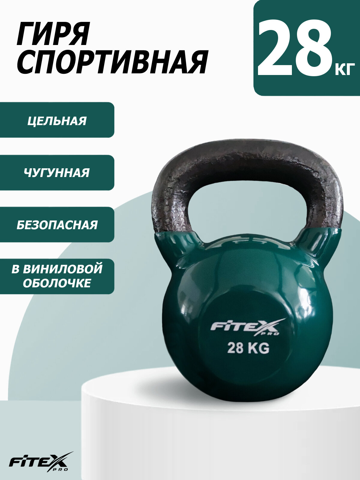 Гиря 28 кг спортивная чугунная в виниловой оболочке цельная FTX2201-28