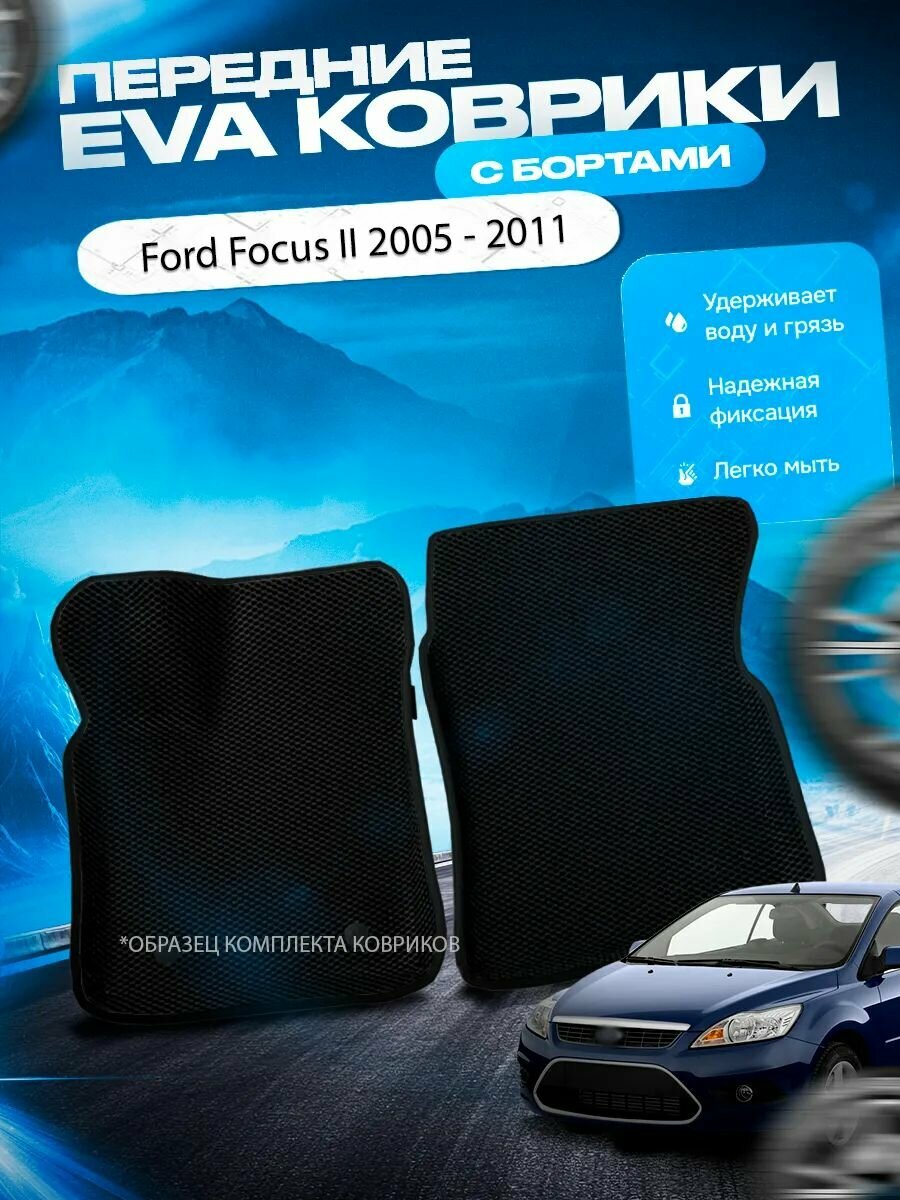 Передние эва ева eva коврики с бортами Ford Focus 2 2005 - 2011 / Форт Форд Фокус 2