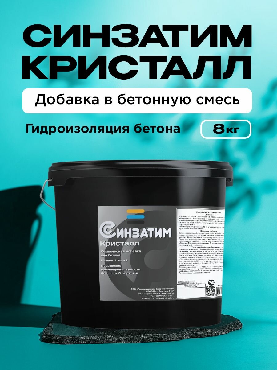 Синзатим Кристалл гидроизоляционная добавка в бетон, сухая строительная смесь, 8 кг
