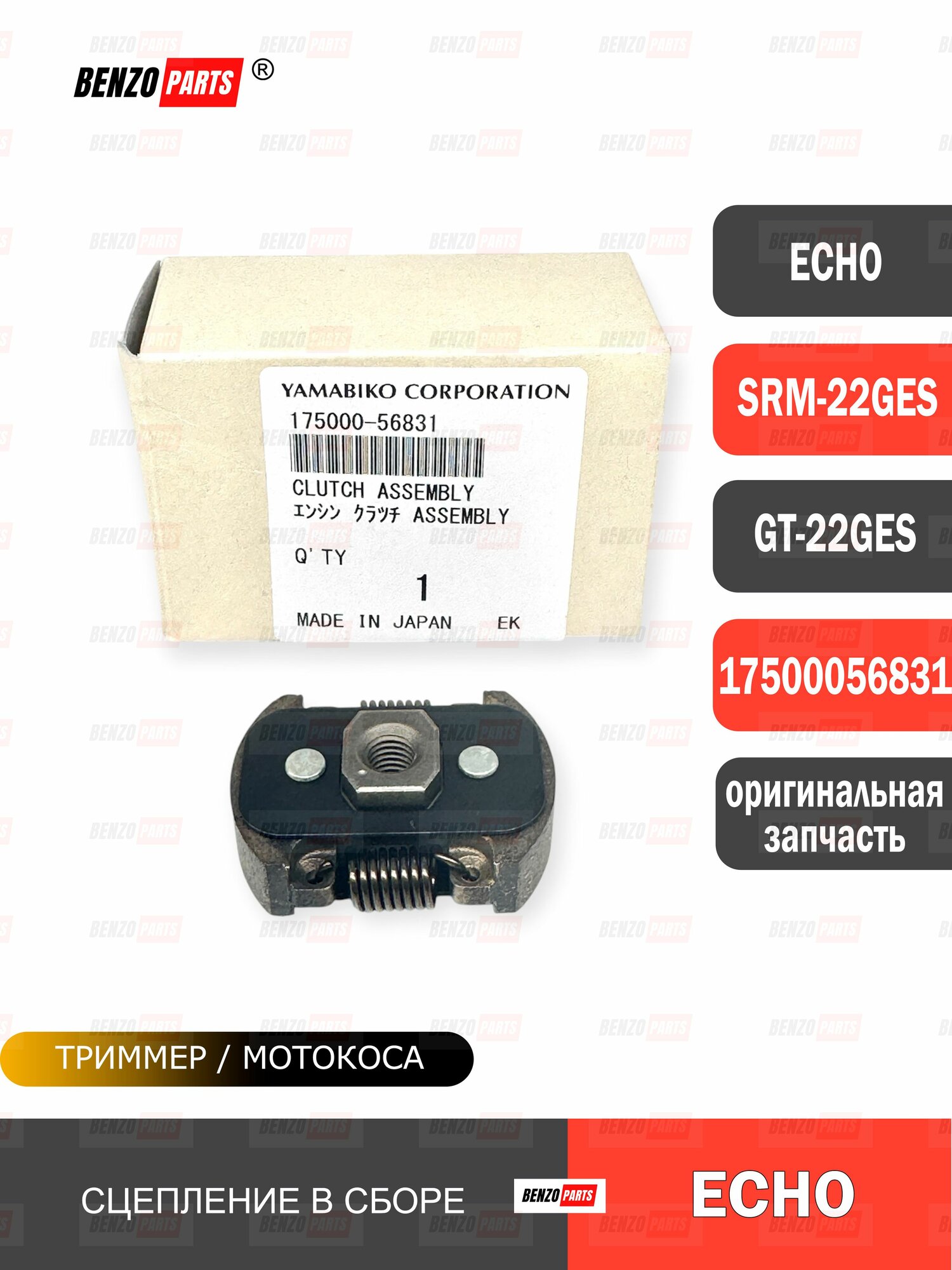 Сцепление ECHO для бензокос ECHO SRM-22GES, ECHO GT-22GES Оригинал 17500056831