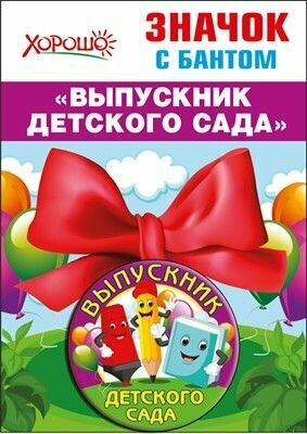 Значок с бантом "Выпускник детского сада" 53.61.425 "Горчаков"