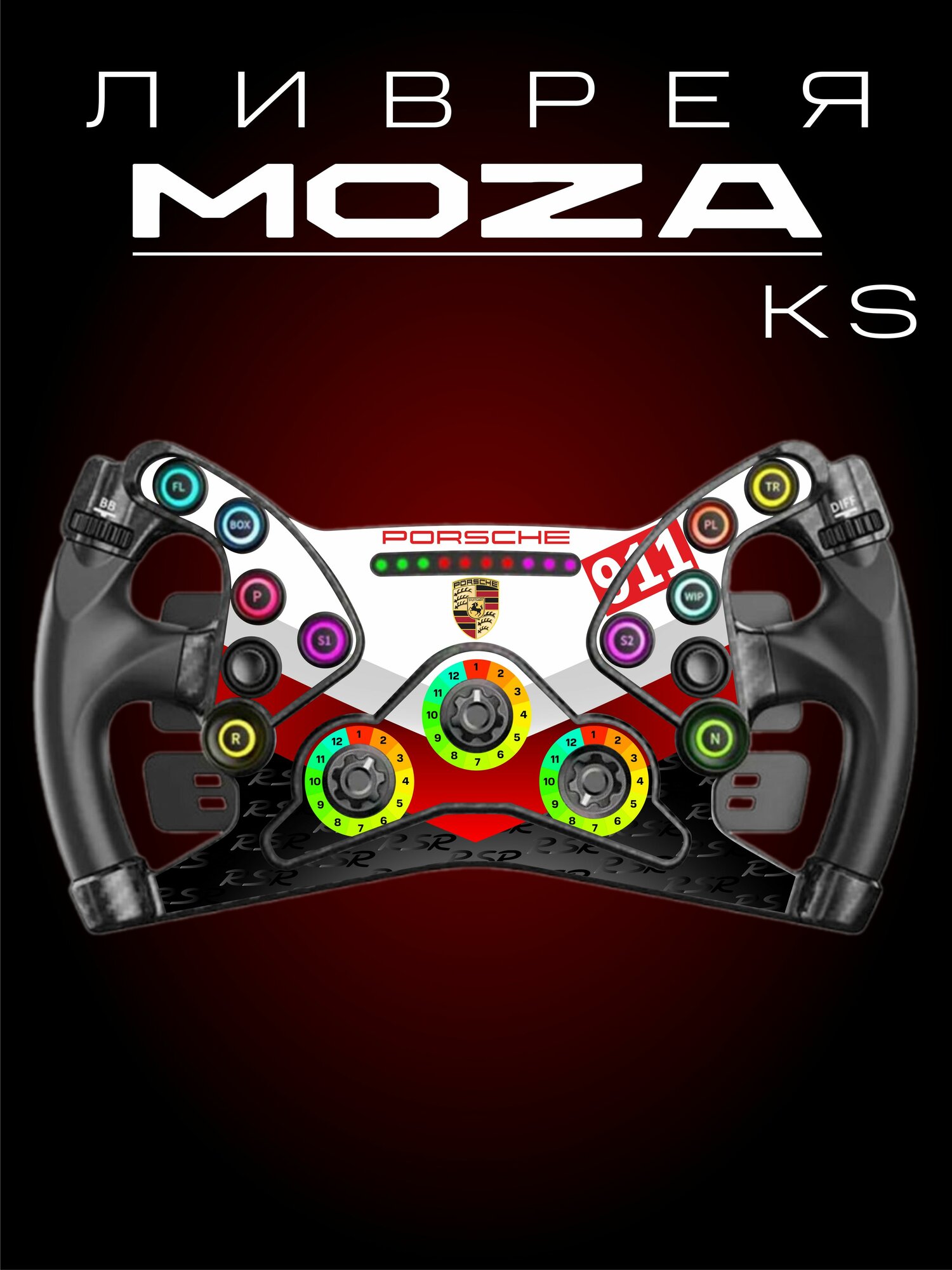 MOZA KS Ливрея Porsche 911 RSR