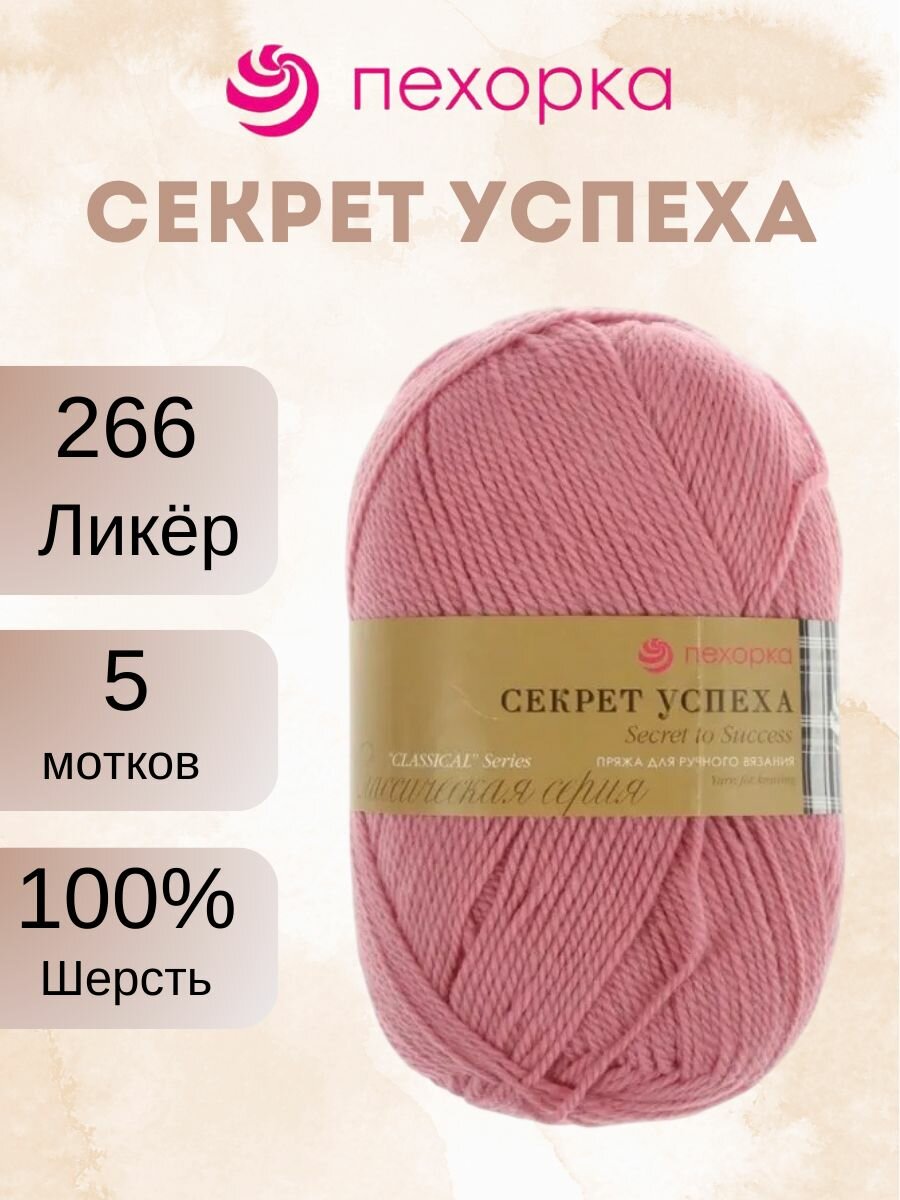 Пряжа Пехорка Секрет успеха 266 ликер (100г/250м, упаковка 5 мотков)