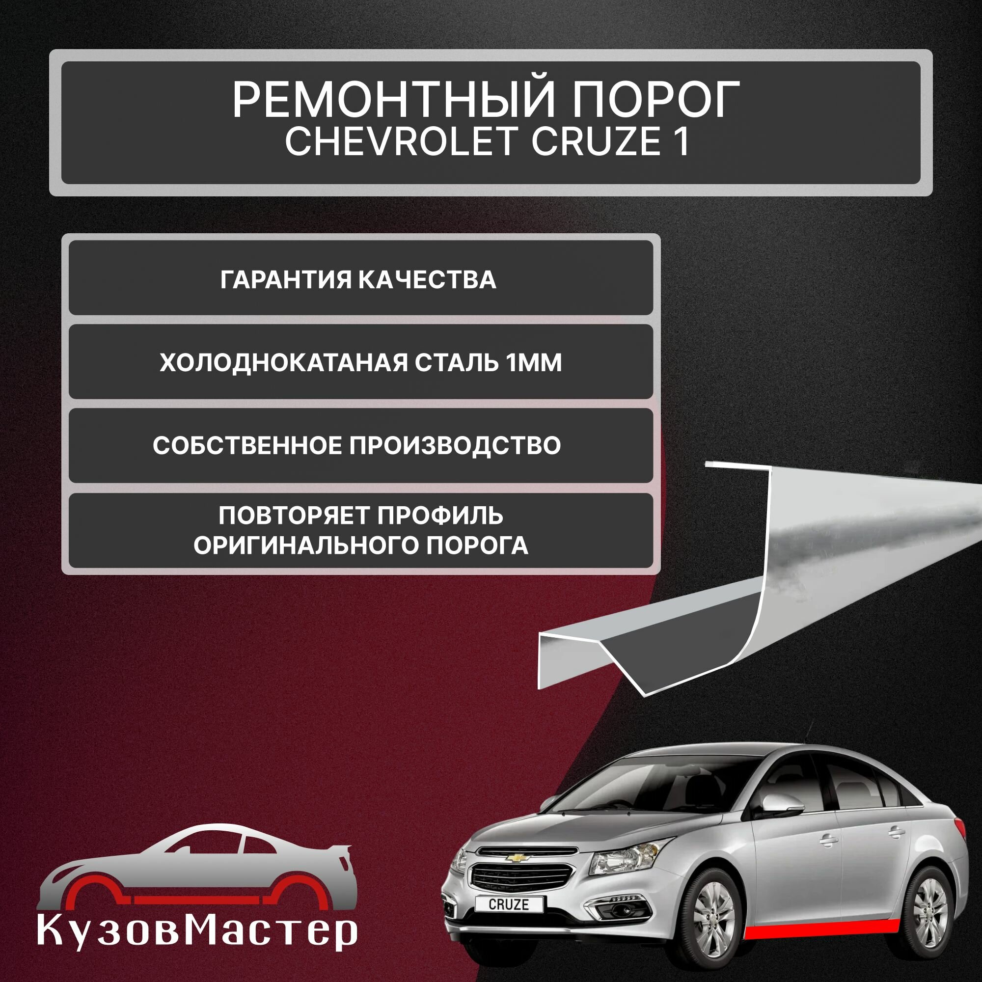 Кузовной порог левый Chevrolet Cruze, (ХКС, 1 мм, полупрофиль).