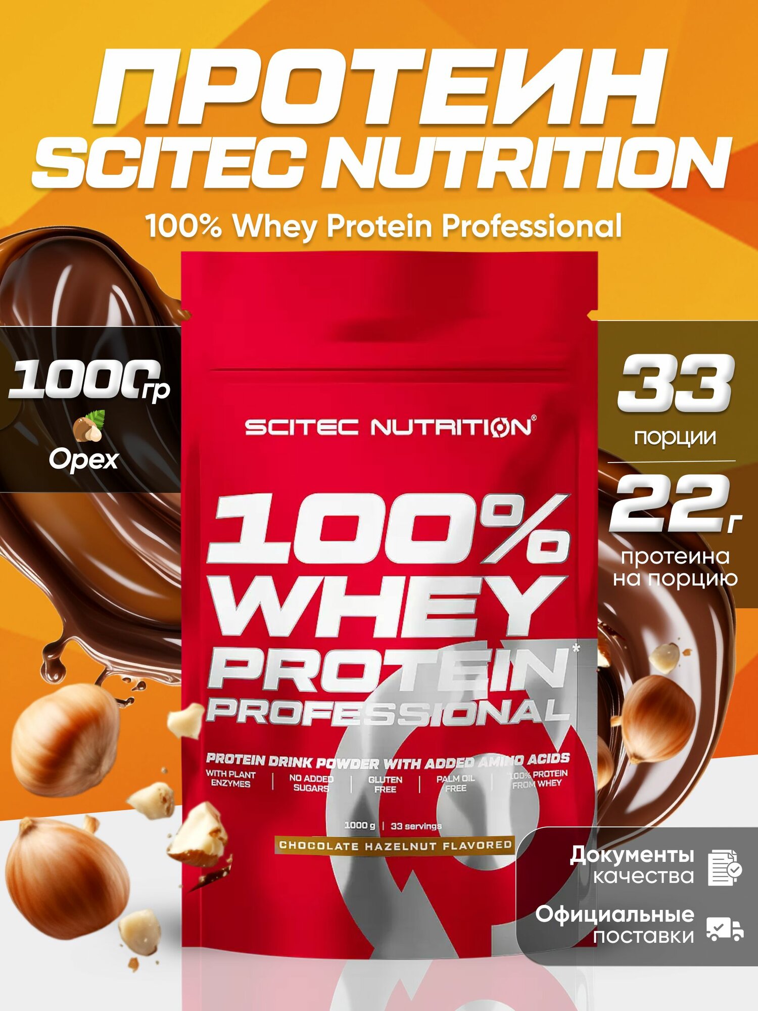 Протеин сывороточный Whey Protein Professional Шоколадный орех 1000 гр.