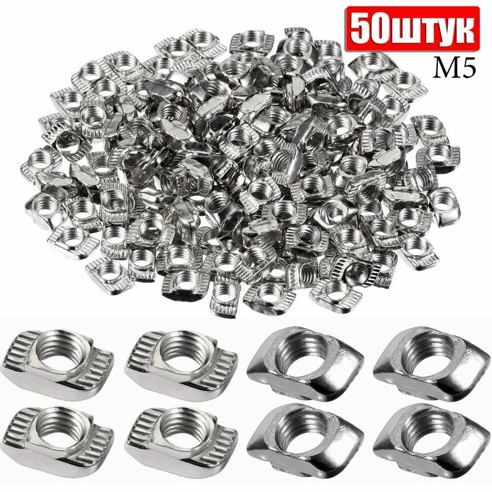 Гайка Т-образная под профиль 2020, М5, 50 шт