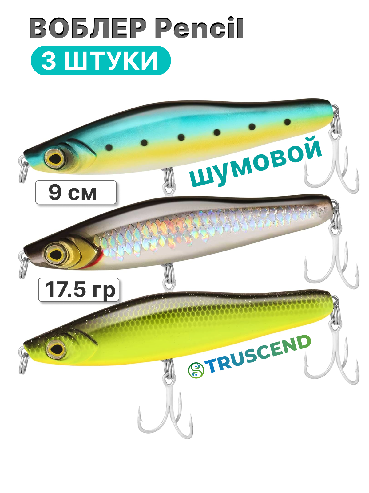 Воблер на щуку, тонущий, 3шт, 9см, 17,5гр