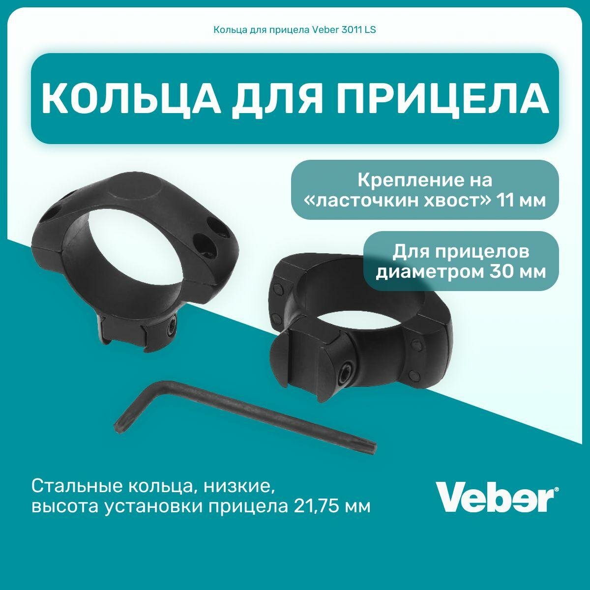 Кольца для прицела Veber 3011 LS, низкие, диаметр прицела 30 мм, высота установки 21,75 мм