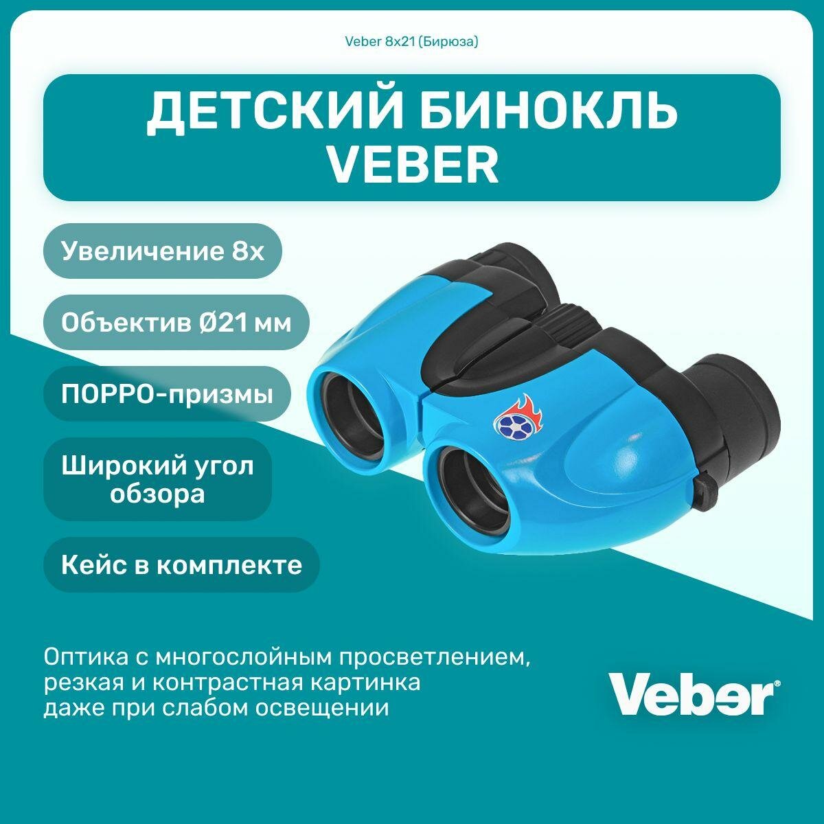 Бинокль Veber 8х21 (Бирюза) с увеличением 8х мощный профессиональный, тактический
