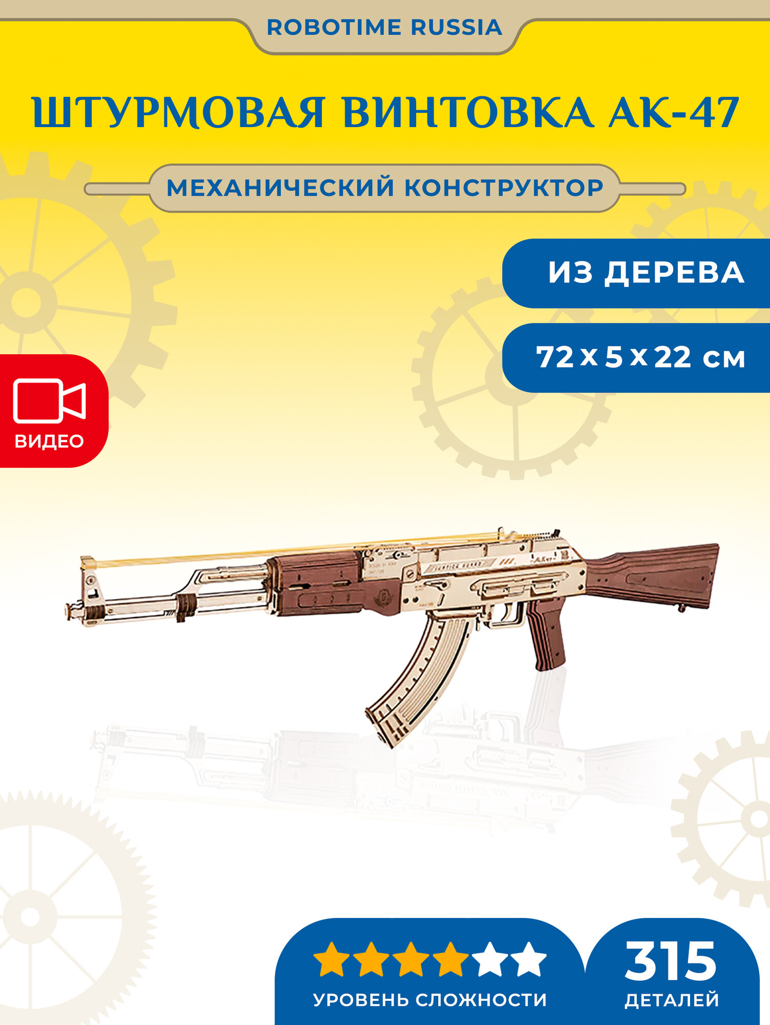 Механический конструктор Штурмовая винтовка АК-47Robotime