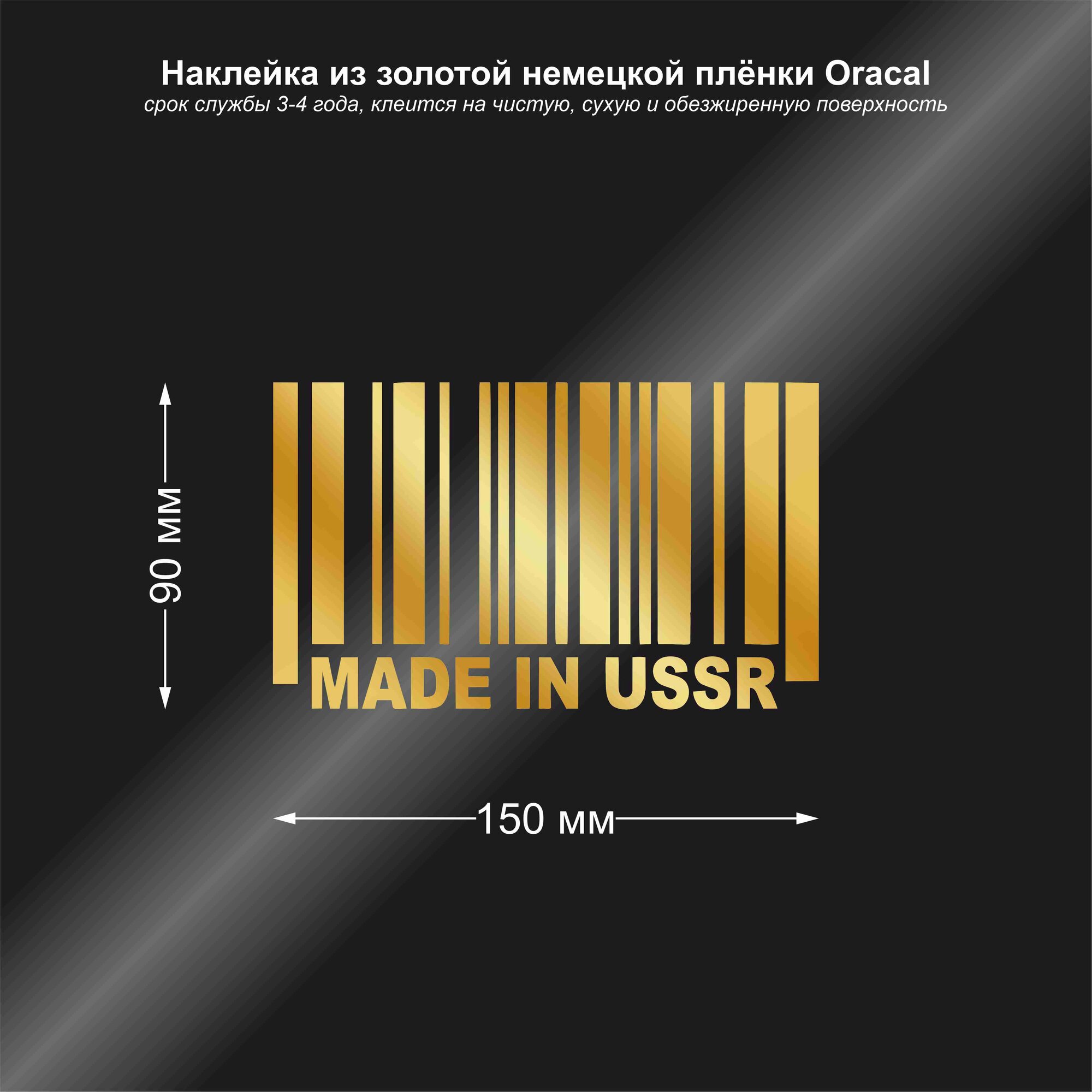 Наклейка на авто "MADE IN USSR", цвет золотой, 150*90 мм