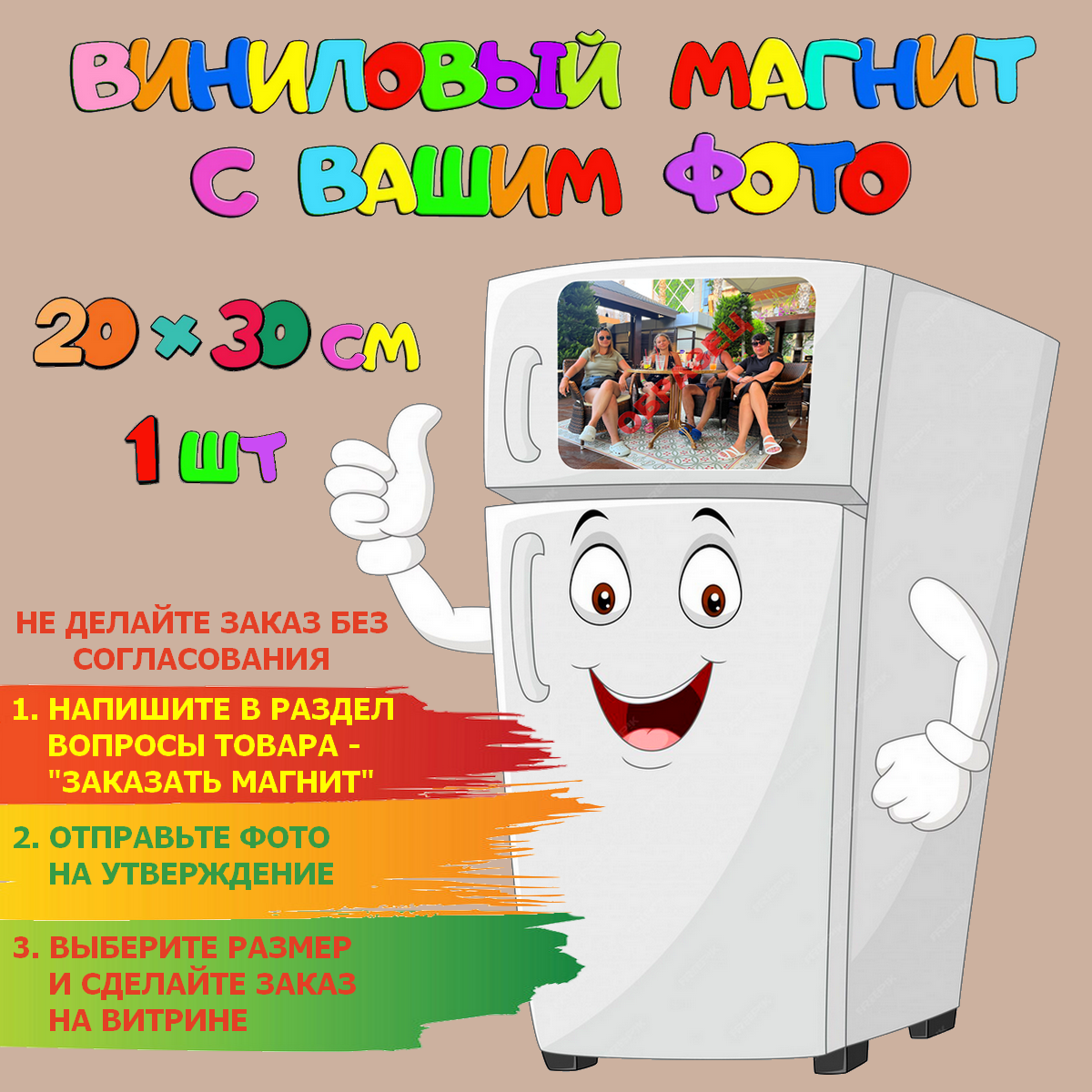 Магнит "виниловый магнит С вашим фото" на холодильник или на любую металлическую поверхность. А4: 20х30 см, 1 шт.