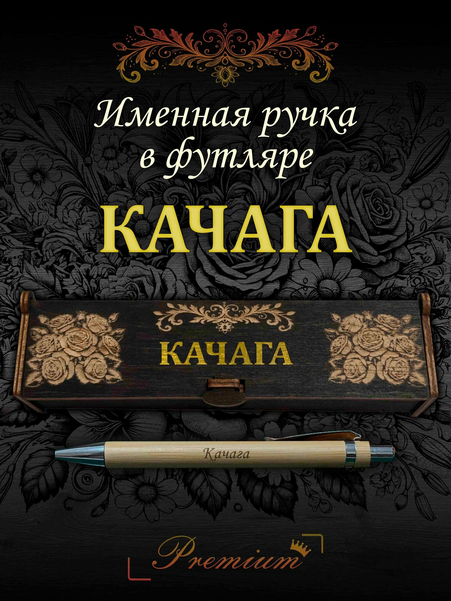 Подарочная бамбуковая ручка с гравировкой в деревянном футляре Качага