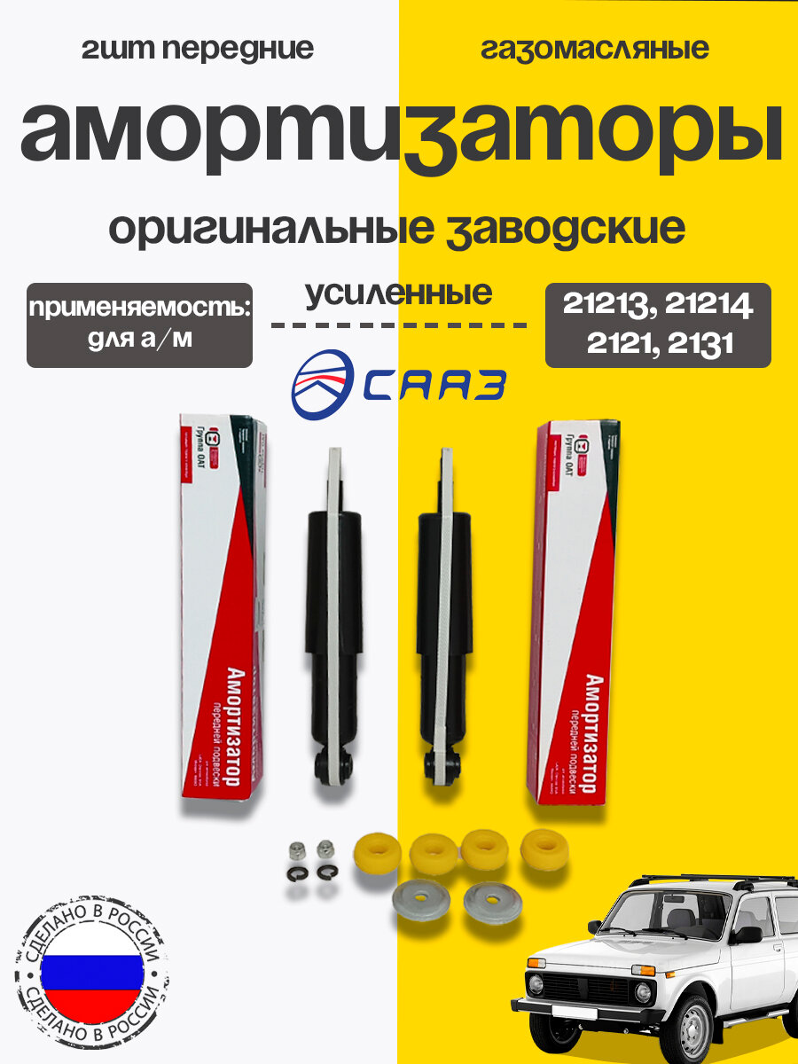 Комплект СААЗ для а/м ВАЗ 2121 амортизаторы перед 2шт (бубл) газ/масло