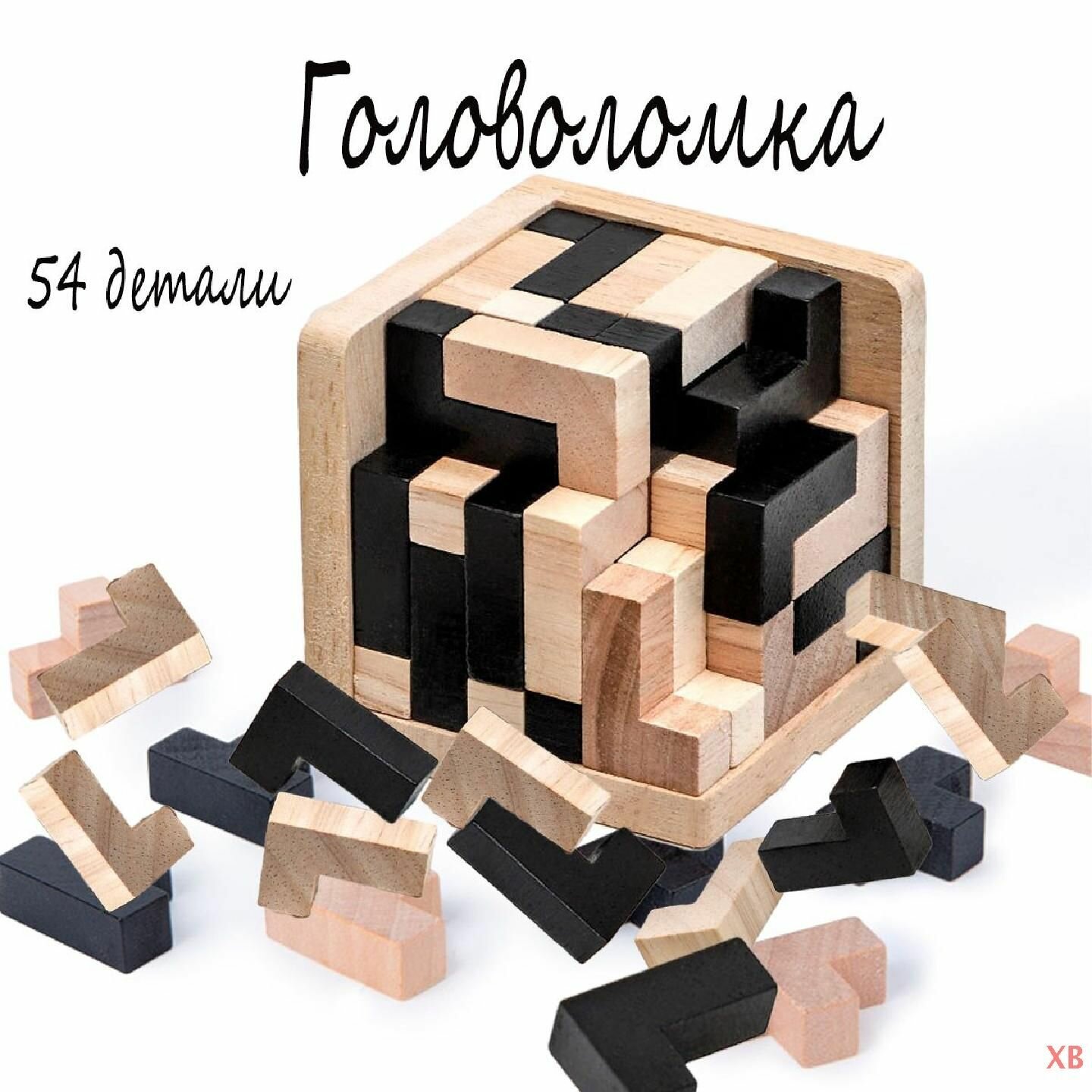 Деревянная 3D головоломка — пирамида тетрис кубик, развивающая игрушка для детей и взрослых, тренажёр моторики.