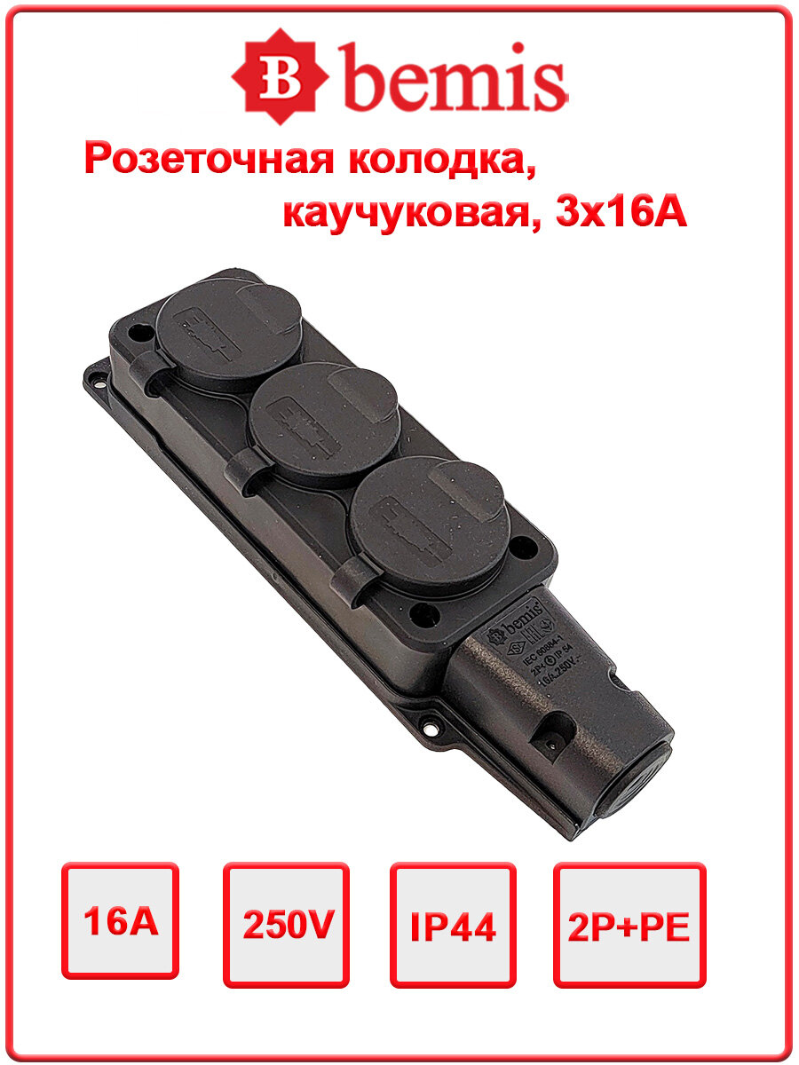 Колодка каучуковая с 3-мя розетками Schuko, с крышкой, цв. черный, IP54, Bemis, BK1-1402-3613