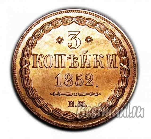 3 копейки 1852 года ВМ, сувенирная копия монеты, нумизматика, деньги для коллекции