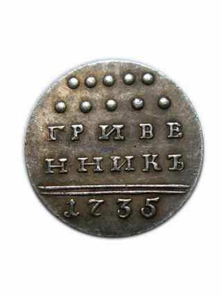 Гривенник 1735 года сувенирная копия царской монеты Анна Иоанновна серебро монеты, нумизматика, деньги для коллекции