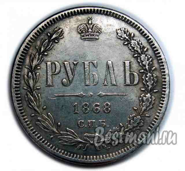 Рубль 1868 года СПБ, сувенирная копия монеты, нумизматика, деньги для коллекции
