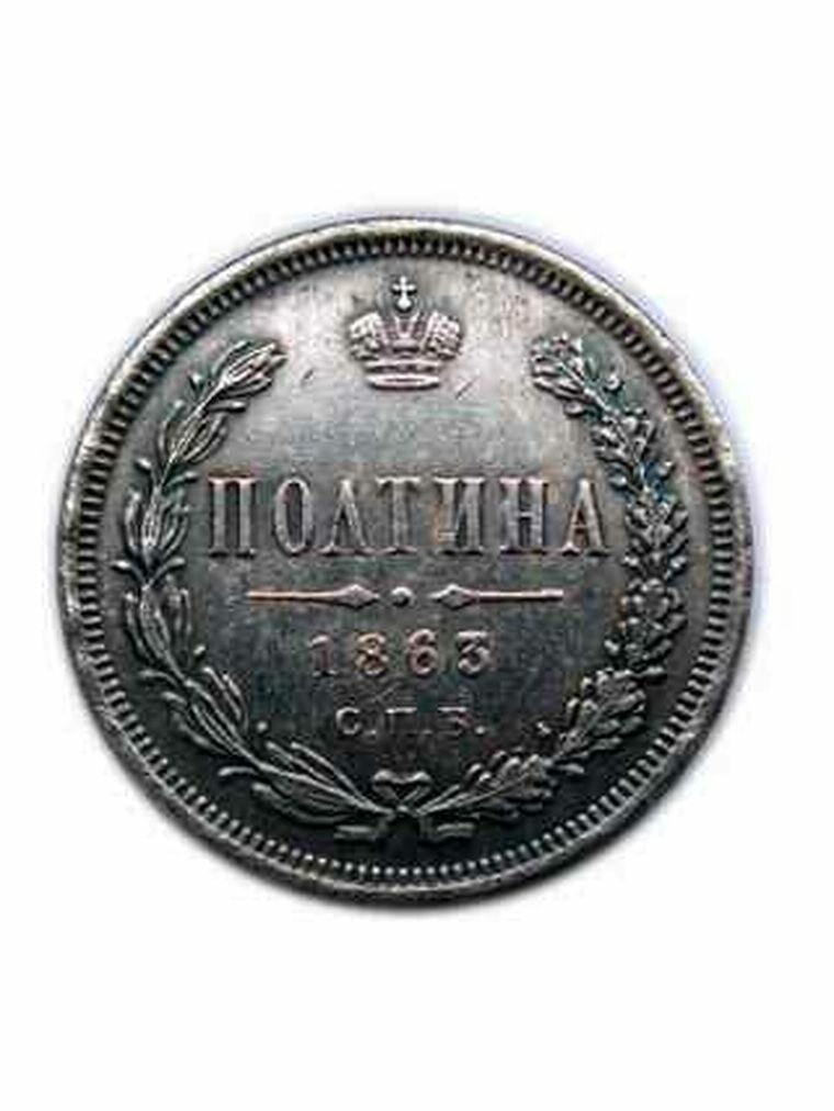 Полтина 1863 года СПБ, сувенирная копия монеты, нумизматика, деньги для коллекции