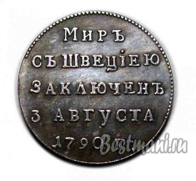 Сувенирная Копия жетона 1790 в серебре в память заключения мира со Швецией сувенирная копия, коллекционные монеты нумизматики