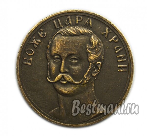 Монетовидный жетон отмена крепостного права 1862 г Александр 2 медь сувенирная копия, коллекционные монеты нумизматики
