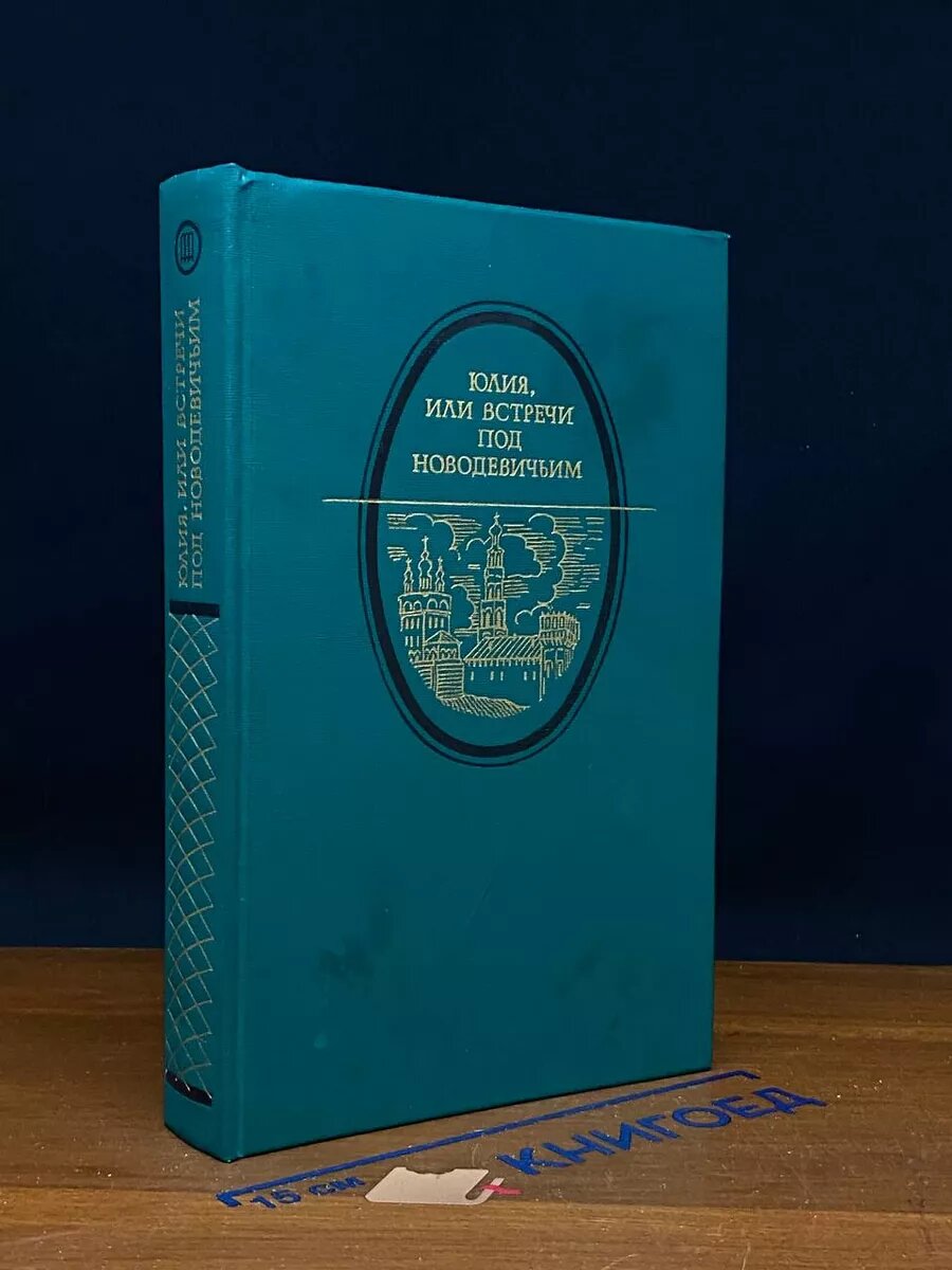 Книга. Юлия, или Встречи под Новодевичьим 1990 (2041123736832)