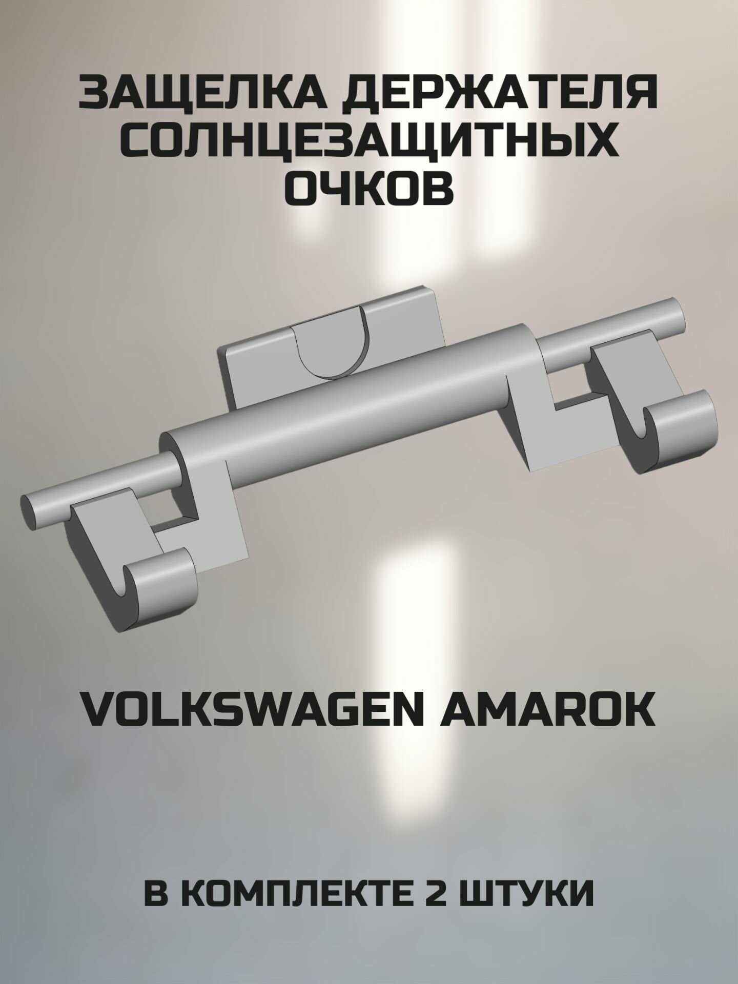 Ремкомплект держателя солнцезащитных очков очечника VW Amarok