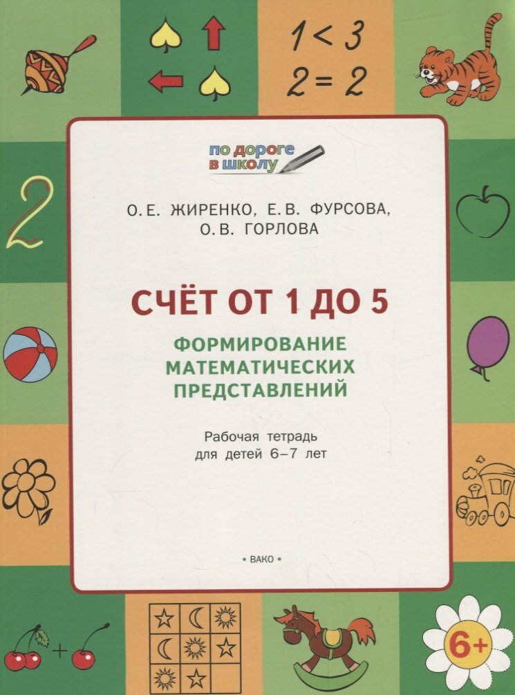Счет от 1 до 5. Формирование математических представлений: рабочая тетрадь для детей 6-7 лет. ФГОС