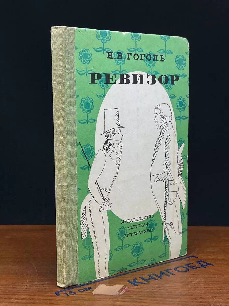 Книга. Ревизор. Комедия в пяти действиях 1977 (2041196951323)