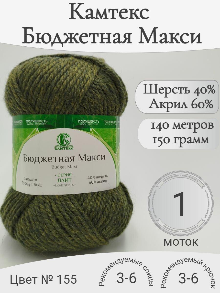 Пряжа Бюджетная Макси Камтекс, 155-зеленый меланж (1 моток)