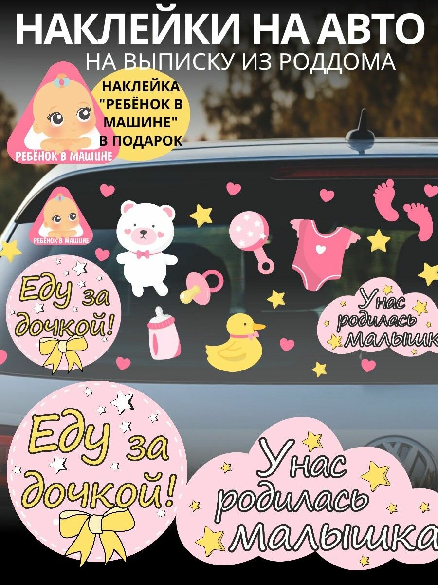 Наклейки на авто на выписку из роддома любимая спасибо за дочку