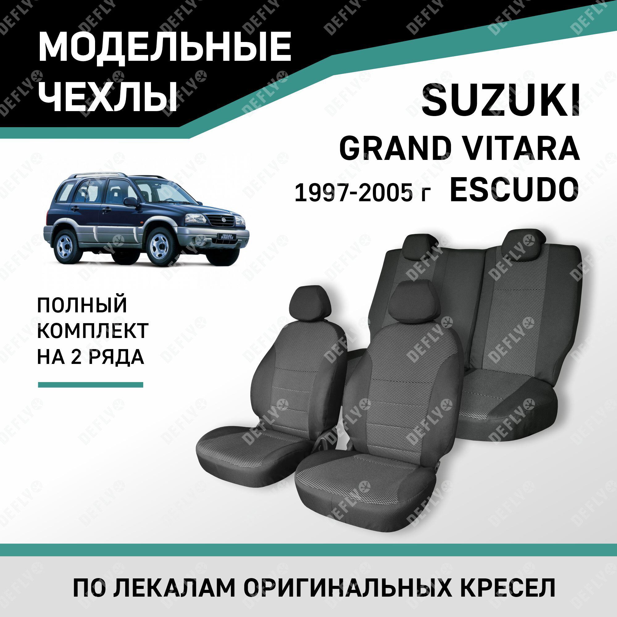 Модельные чехлы на сиденья Defly Suzuki Grand Vitara, Escudo 1997-2005 жаккард