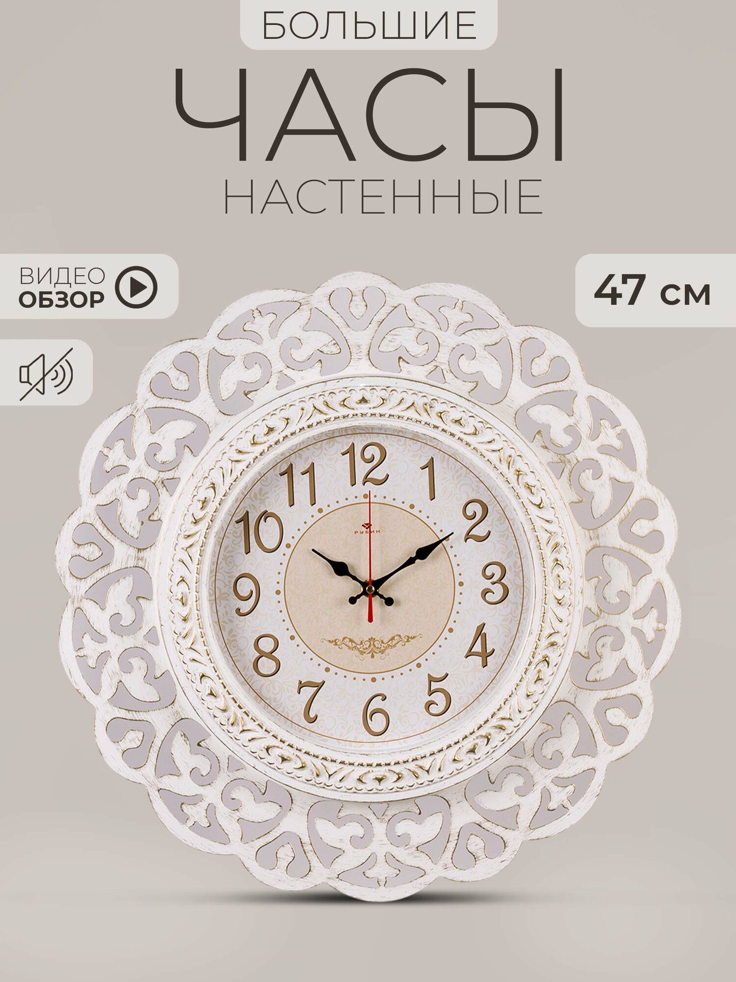 Часы настенные Рубин большие 47 см, часы настенные ажурные белые