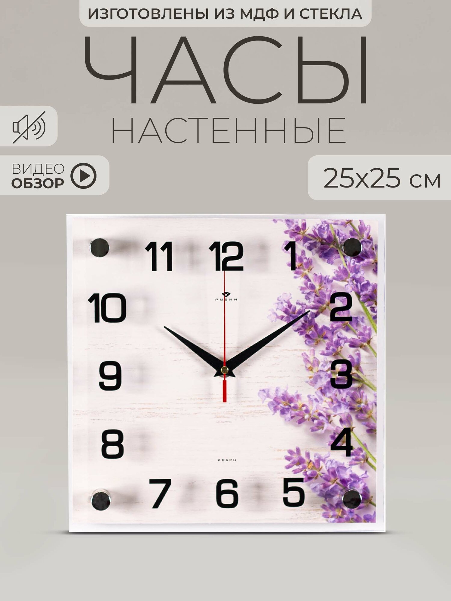 Часы настенные Рубин 25х25см Лаванда стеклянные, бесшумные для кухни, зала, офиса