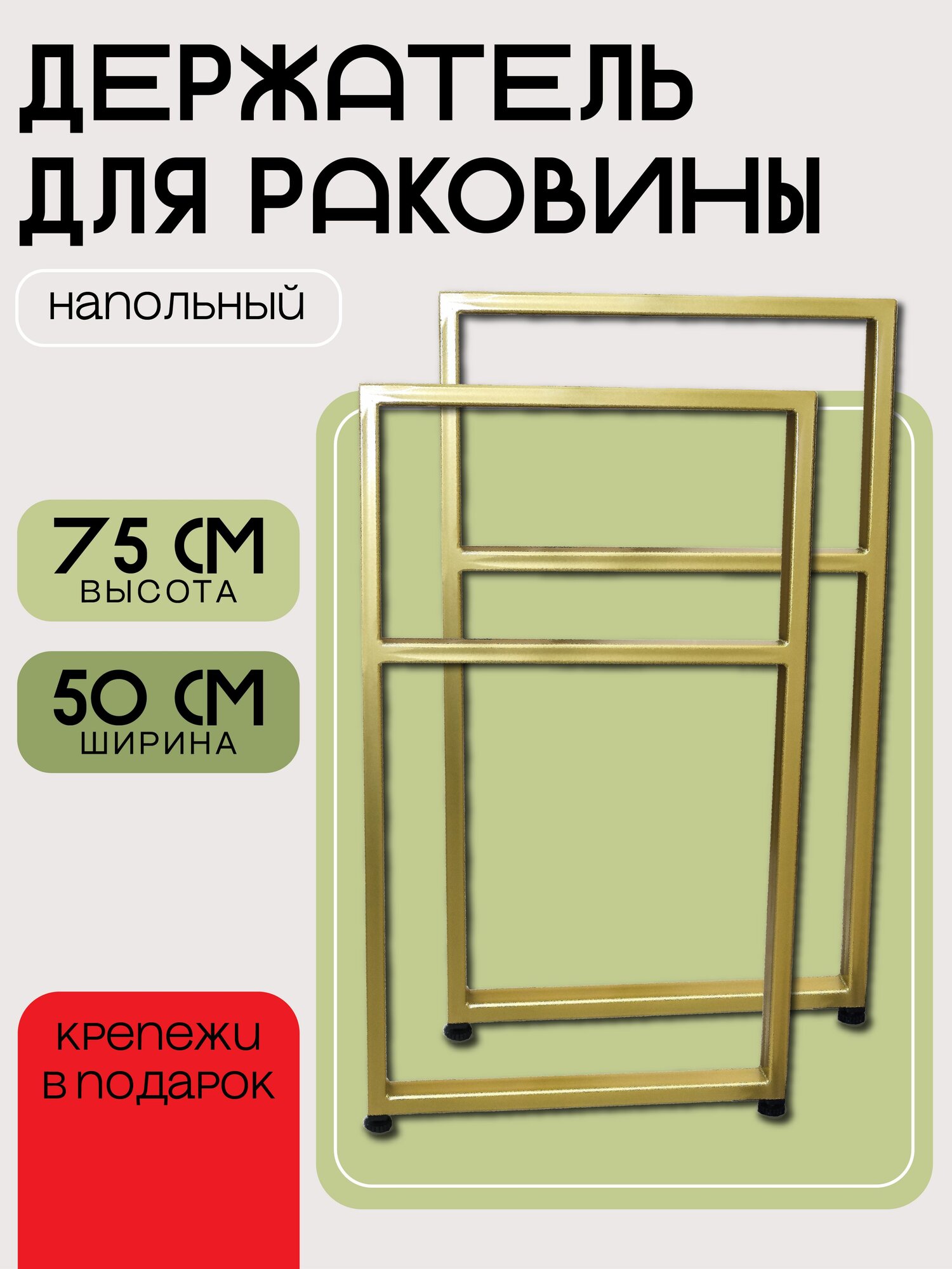 Держатель столешницы раковины 75х50 см, напольный. регулируемые ножки, цвет золото
