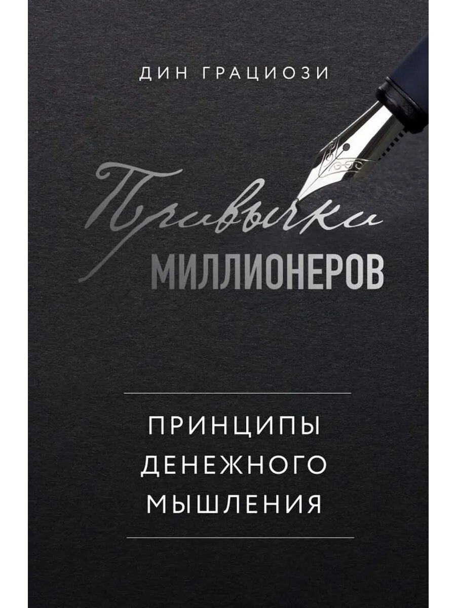 Привычки миллионеров. Принципы денежного мышления