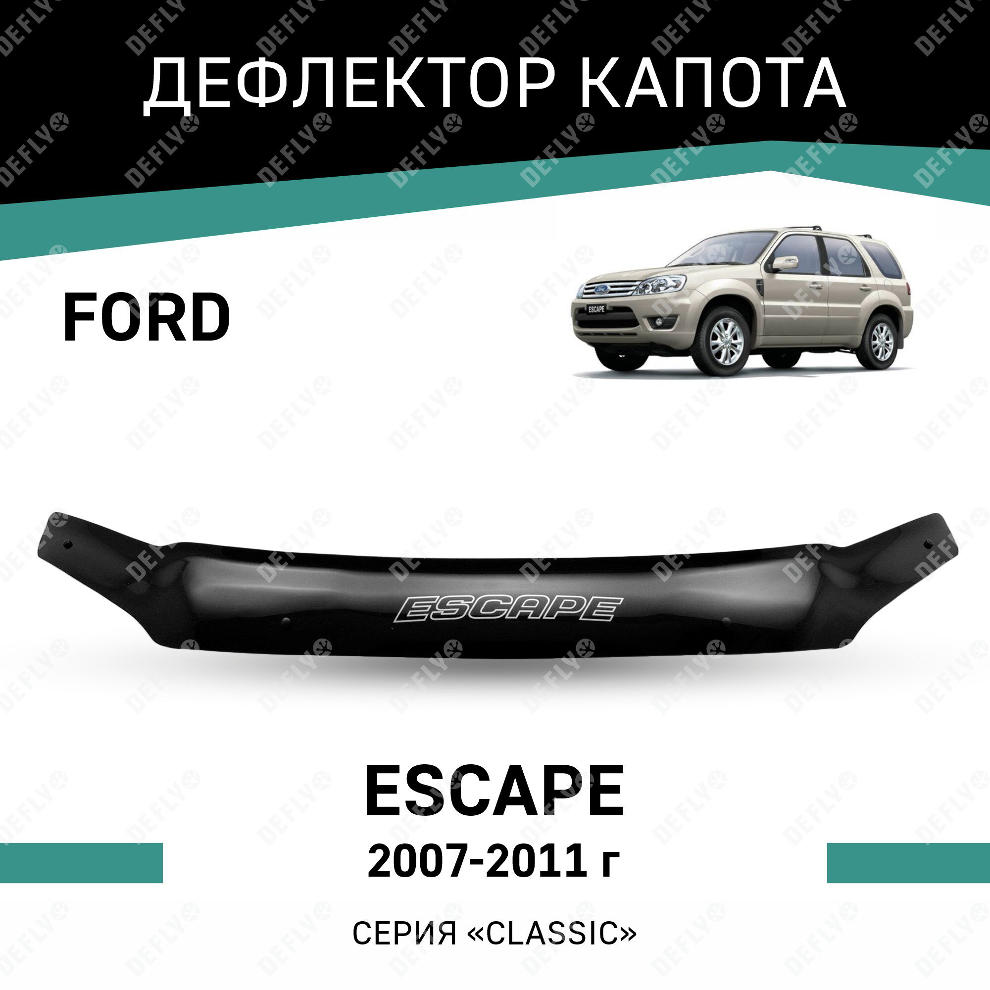 Дефлектор капота Defly Ford Escape 2007-2011, высококачественное оргстекло