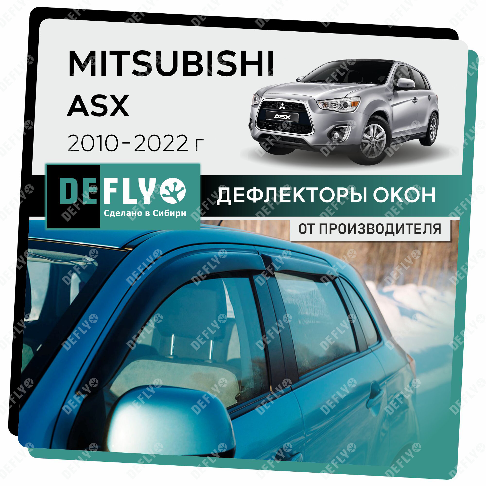 Дефлекторы окон Defly Mitsubishi ASX 2010-2022, высококачественное оргстекло