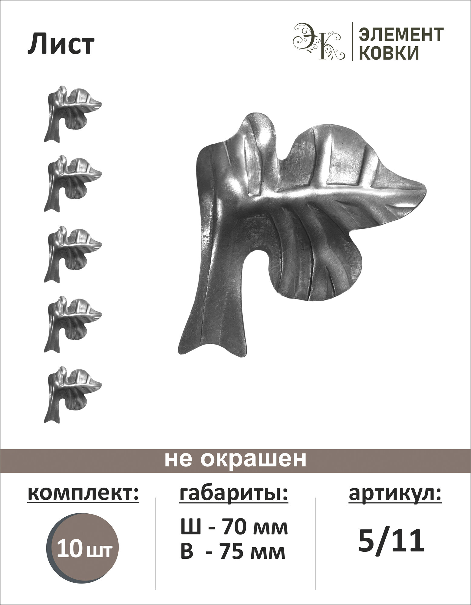 Кованый лист правый 5/11, 75*70 мм, 10 шт.