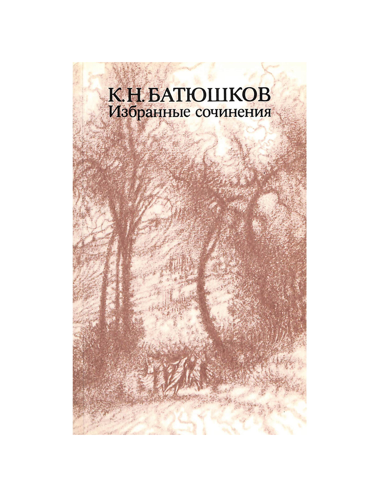 К. Н. Батюшков. Избранные сочинения