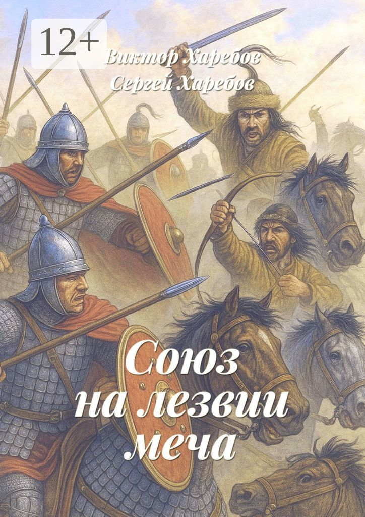 Союз на лезвии меча