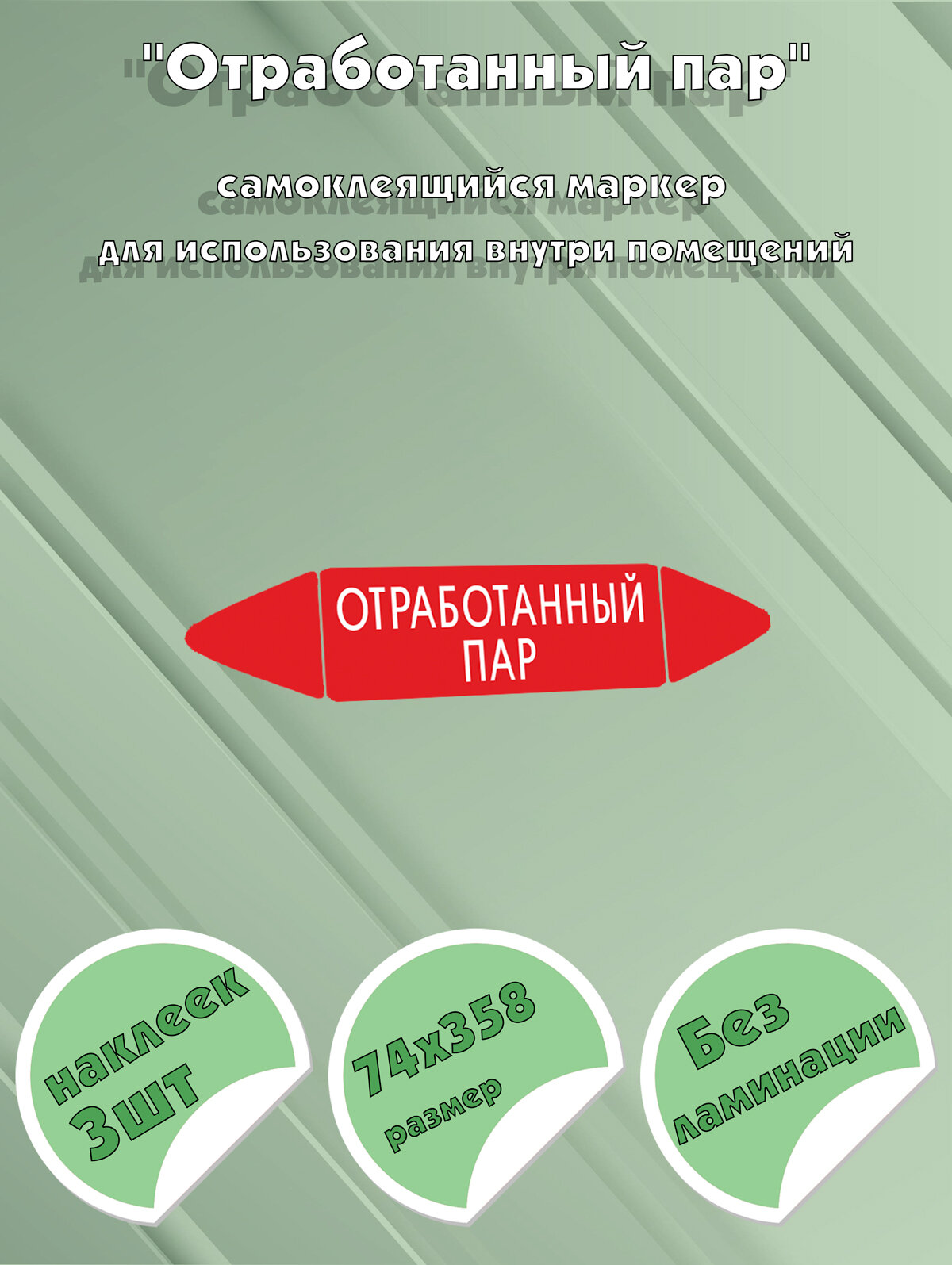 Самоклеящийся маркер "Отработанный пар" (74 х 358 мм, без ламинации) для использования внутри помещений
