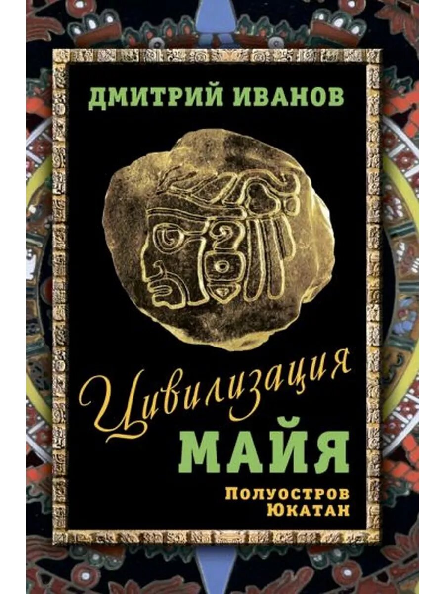 Дмитрий Иванов: Цивилизация майя