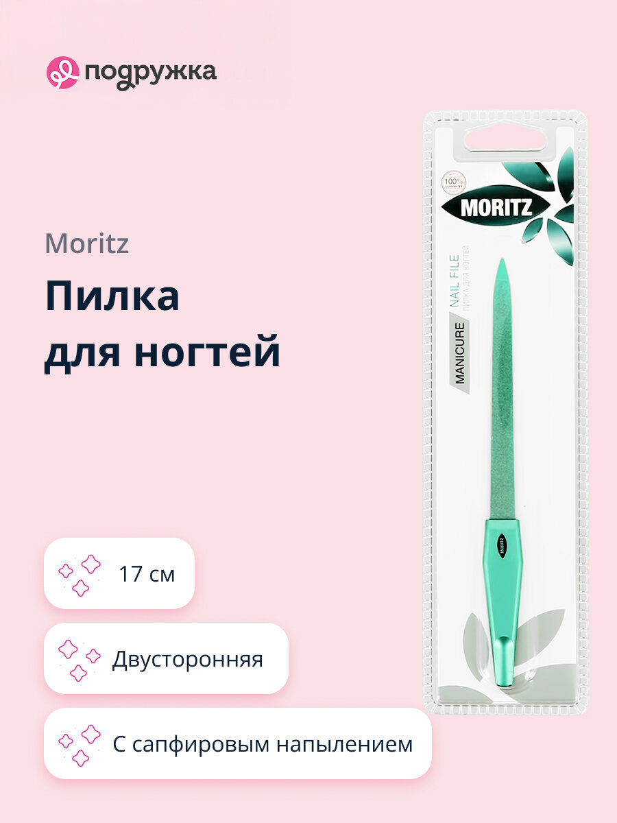 Пилка для ногтей MORITZ двусторонняя с сапфировым напылением (цветная) 17 см